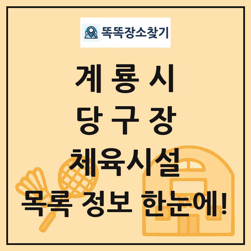 2025 계룡시 당구장 체육시설 목록 8곳 충청남도 리스트 똑똑장소찾기